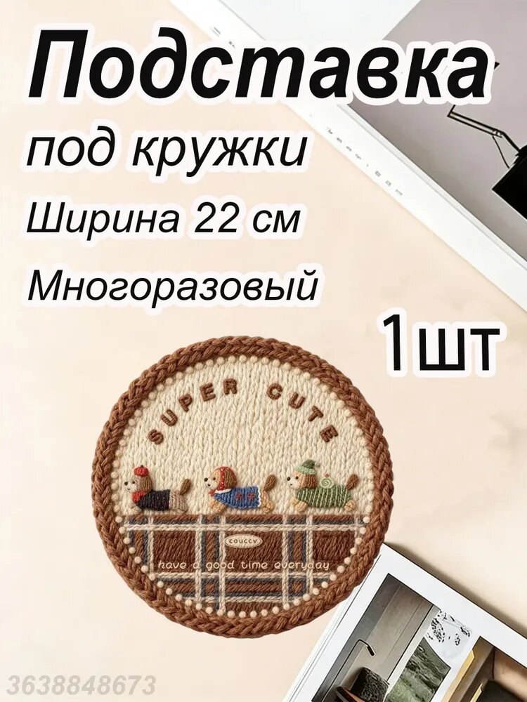 Подставка под горячее, 22 см х 22 см, 1 шт