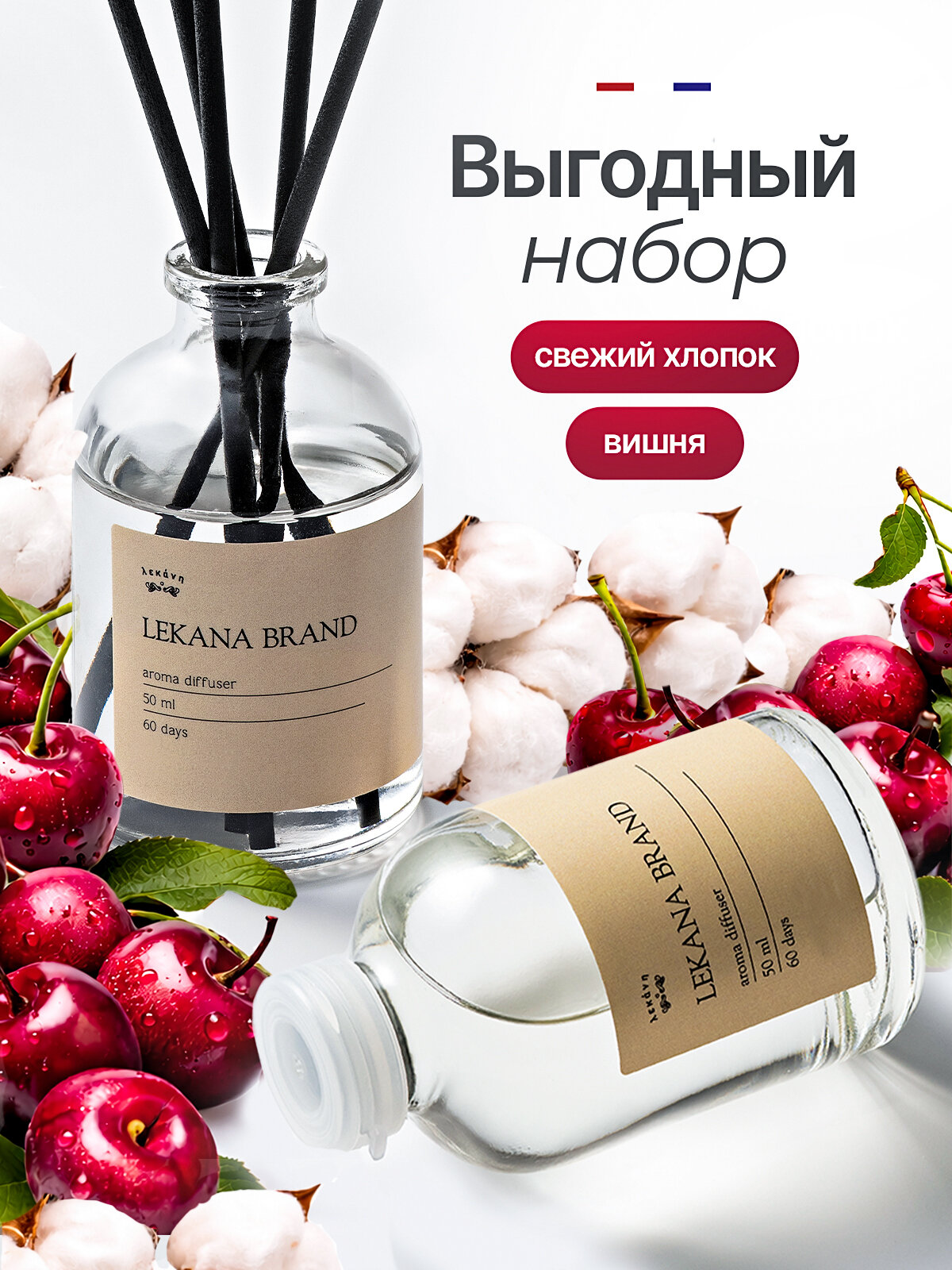 Диффузор для дома/ Набор: Вишня+Свежий хлопок, 2*50 мл LEKANA BRAND; диффузор для дома с палочками