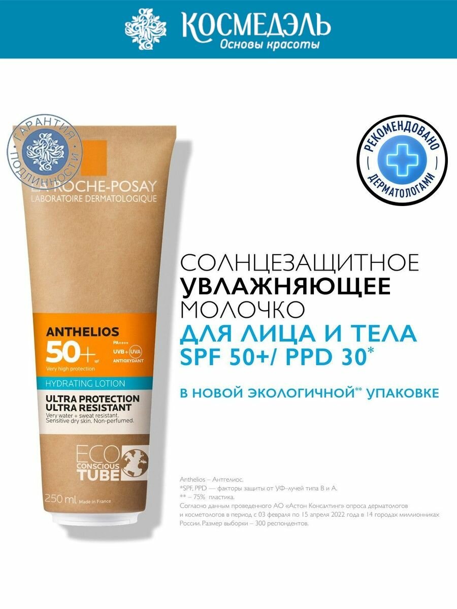 La Roche-Posay Увлажняющее солнцезащитное молочко для лица и тела в эко-тубе SPF 50+/PPD 30 Anthelios, 250 мл