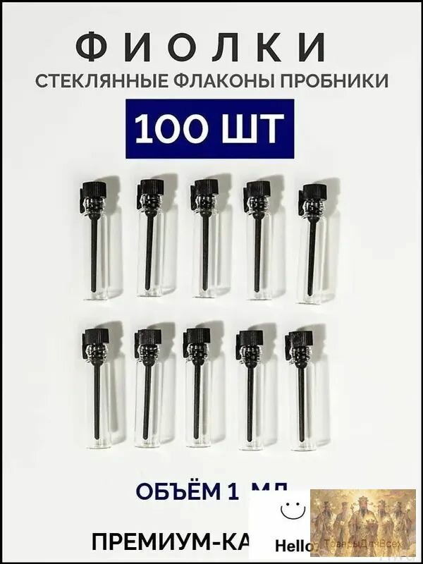 Фиолка пробник, 1 мл, набор из 100 шт.