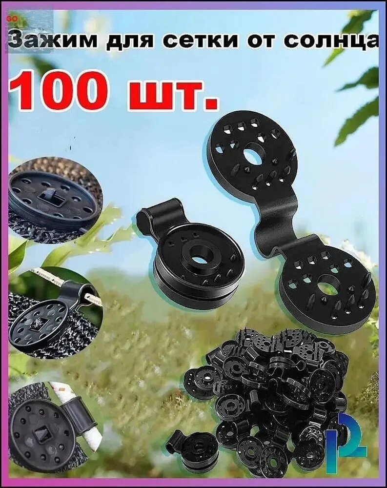 Клипсы для парника72 х 28мм, ABS пластик, 100 шт