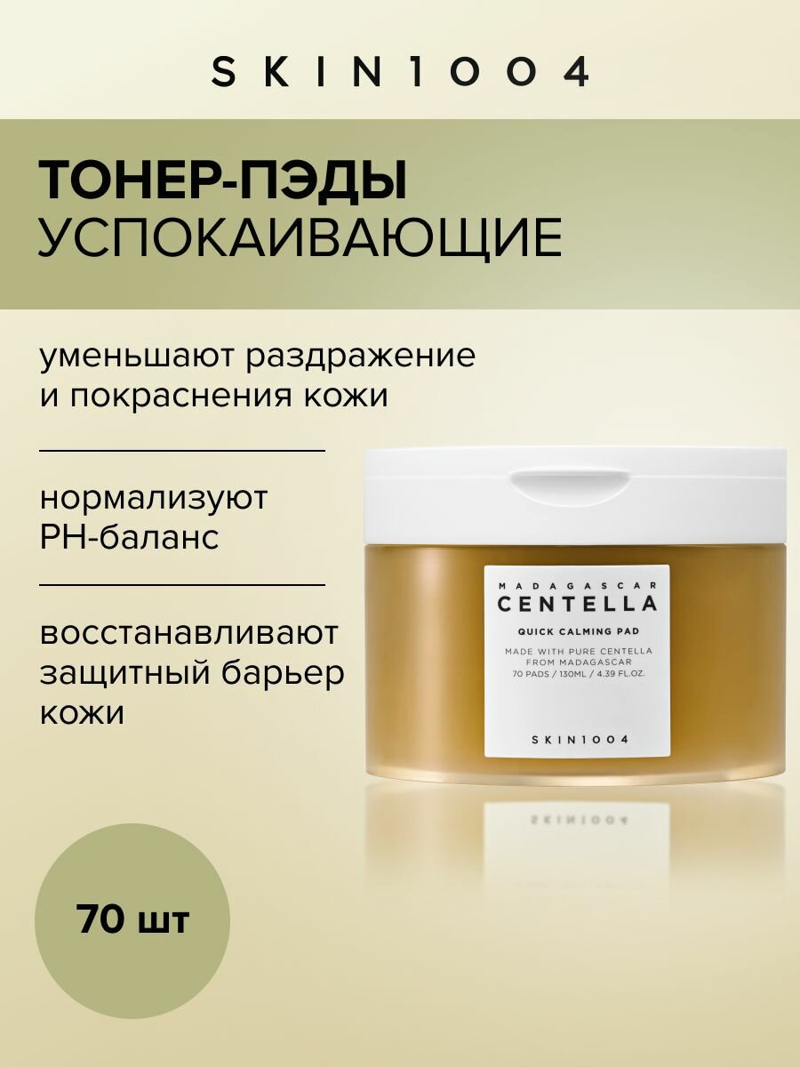 Skin1004 Пэды для лица успокаивающие с центеллой для всех типов кожи, 70 шт.