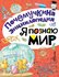 Я познаю мир