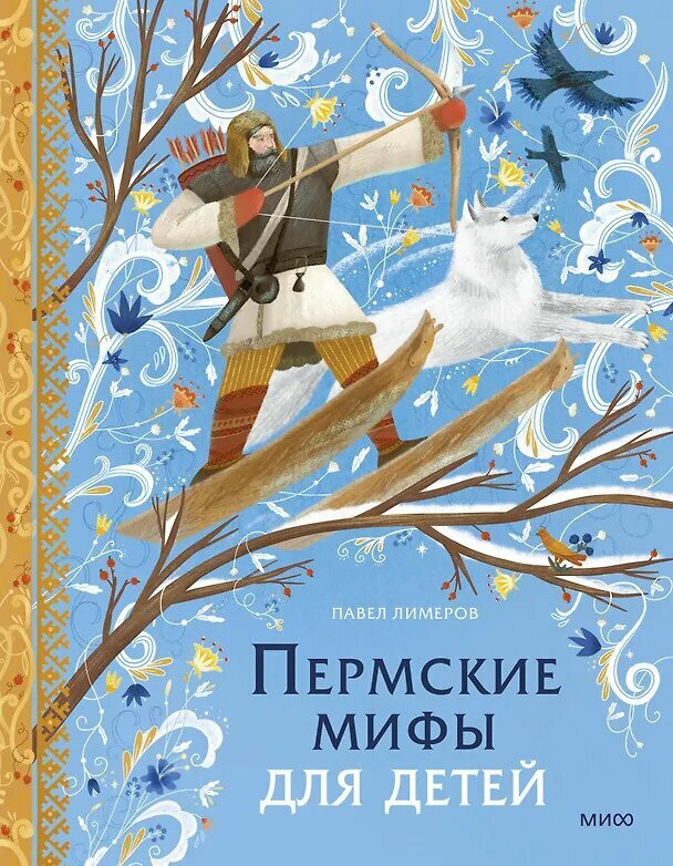 Пермские мифы для детей