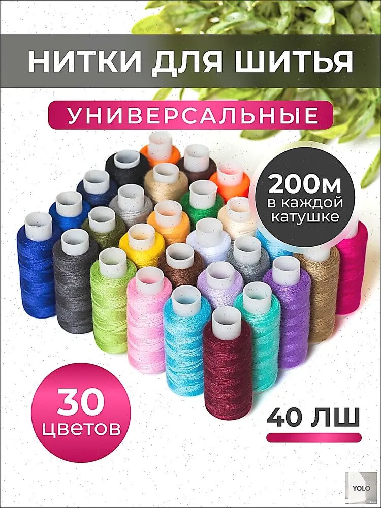 Нитки для шитья 40 лш набор 30 штук 200 метров