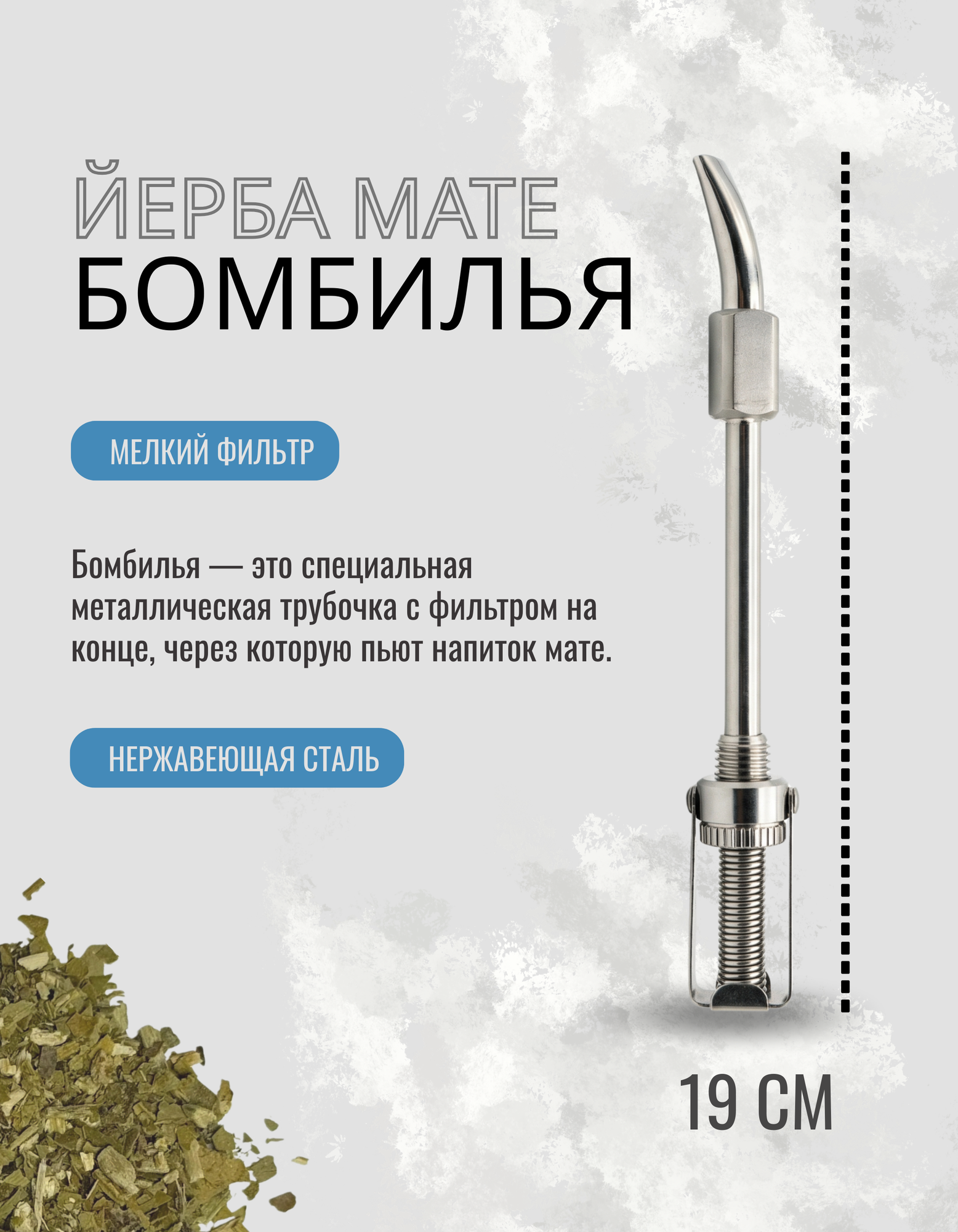 Трубочка питьевая yerbix (бомбилья для мате с фильтром, металл, серебро, 19 см)