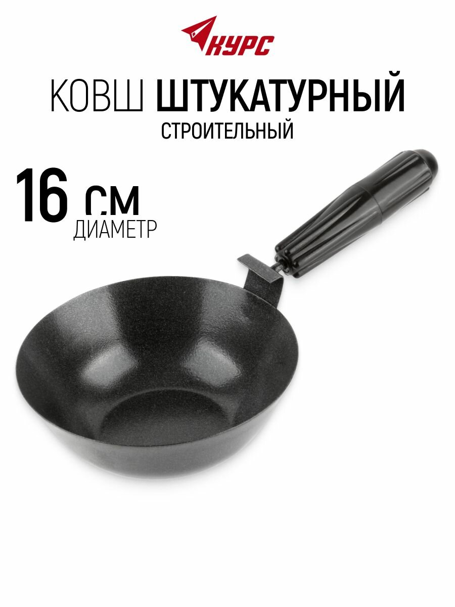 Ковш штукатурный строительный 160 мм с площадкой, полимерное покрытие