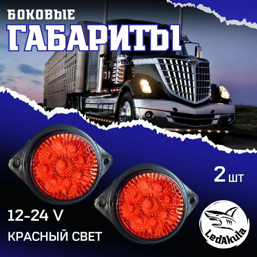 LedAkula Фара автомобильная, Габаритные огни, 2 шт, арт. S707