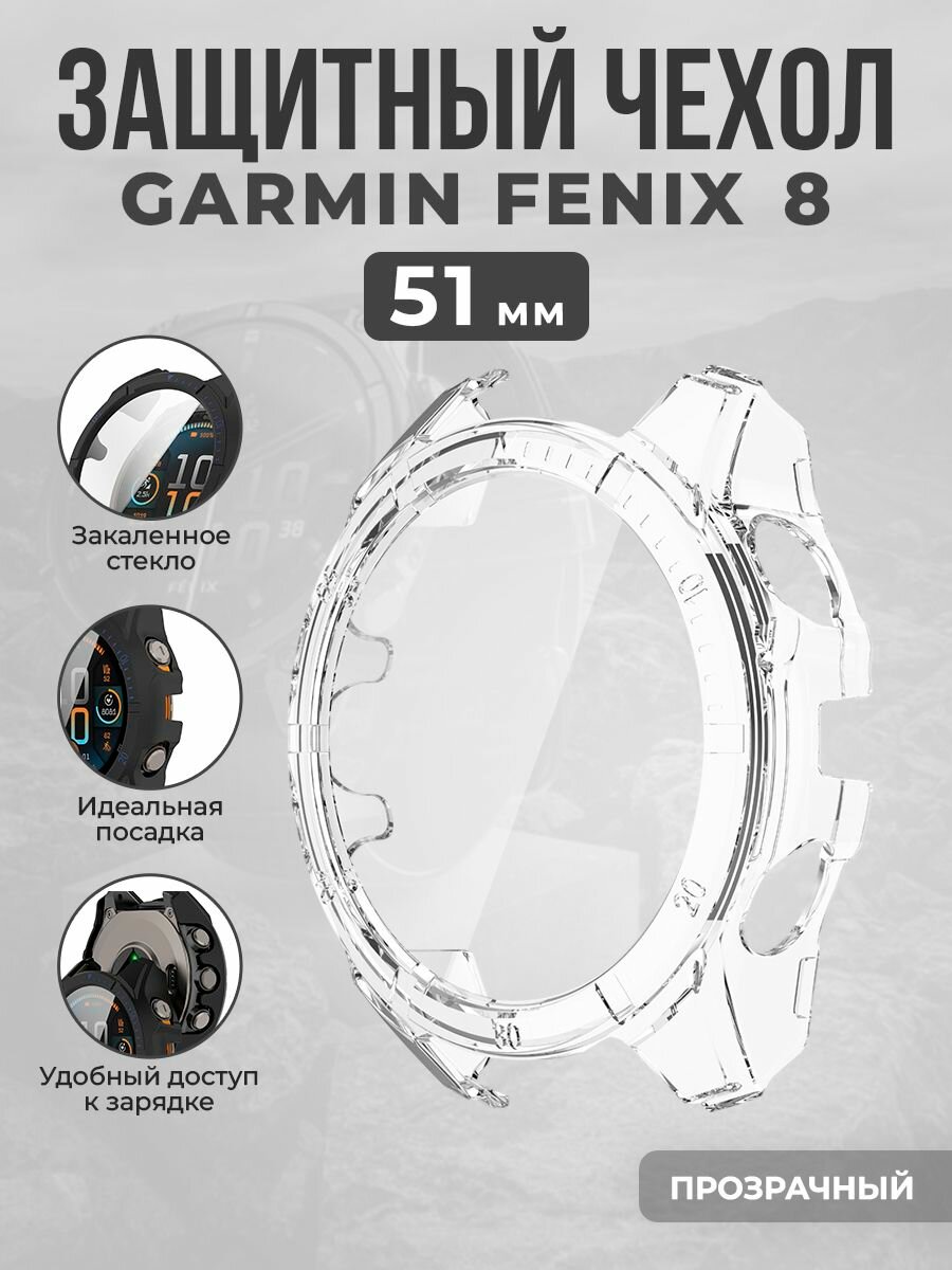 Защитный чехол-стекло для Garmin Fenix 8 AMOLED, 51 мм, прозрачный