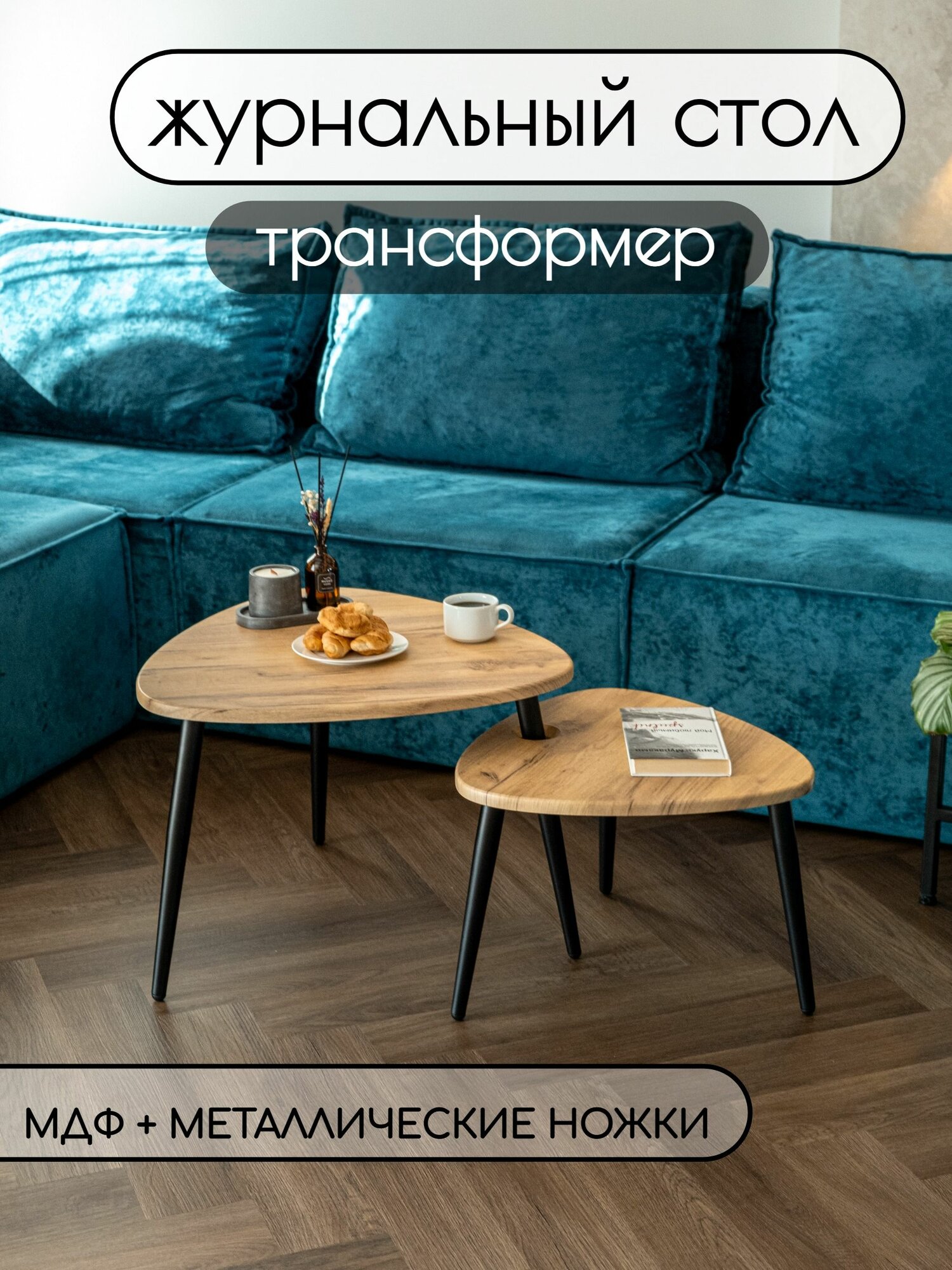 Журнальный стол-трансформер, комплект 2 шт, МДФ/металлические ножки