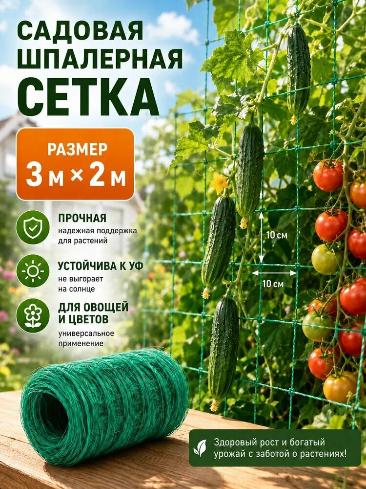 Сетка садовая ограждающая, Полиэтилен,3х2м
