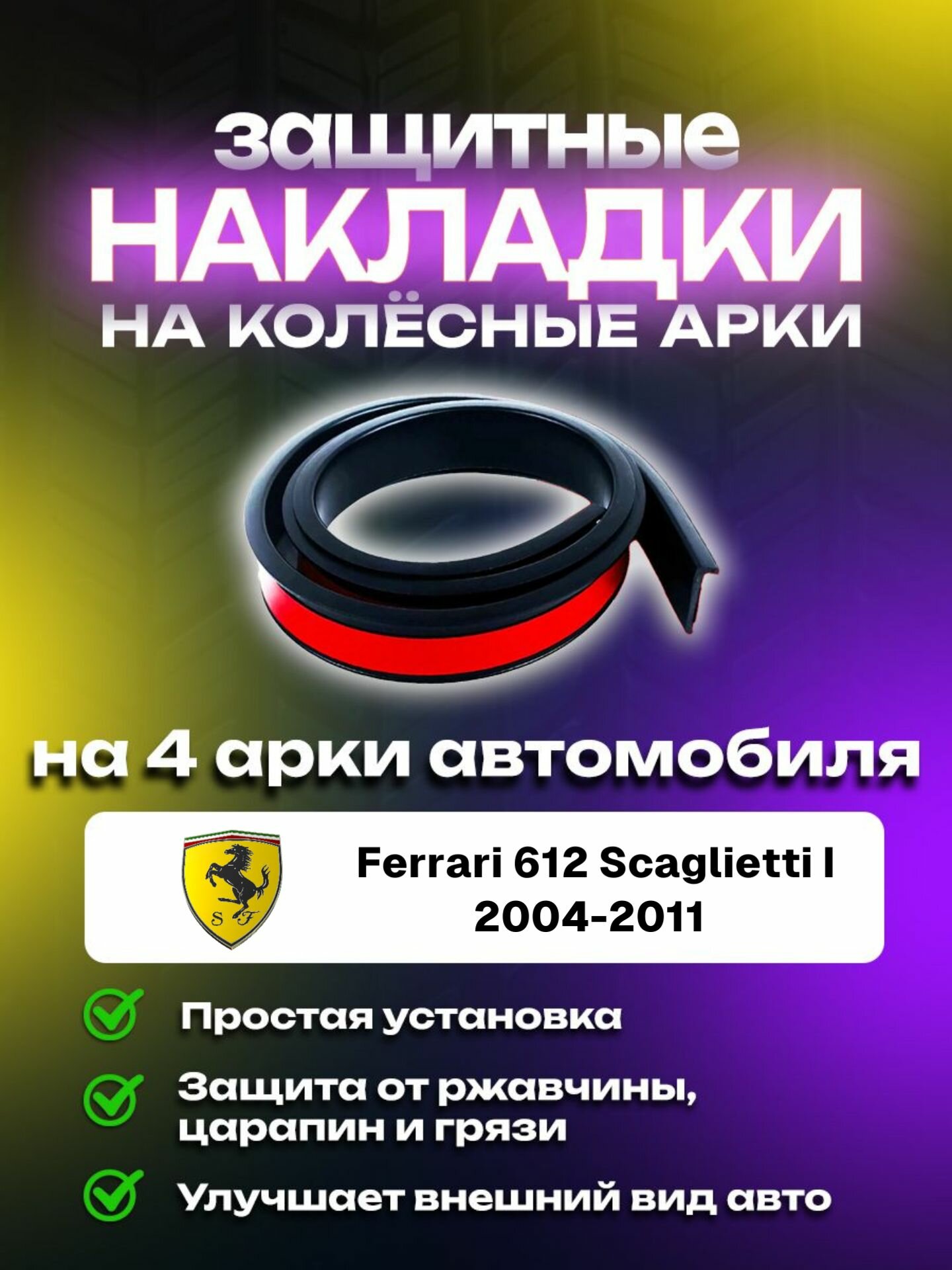 Накладки на арки Ferrari 612 Scaglietti I (2004-2011)/ Феррари 612 Скаглиетти 1 поколение защитные