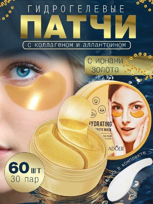 Патчи для глаз от отеков и темных кругов