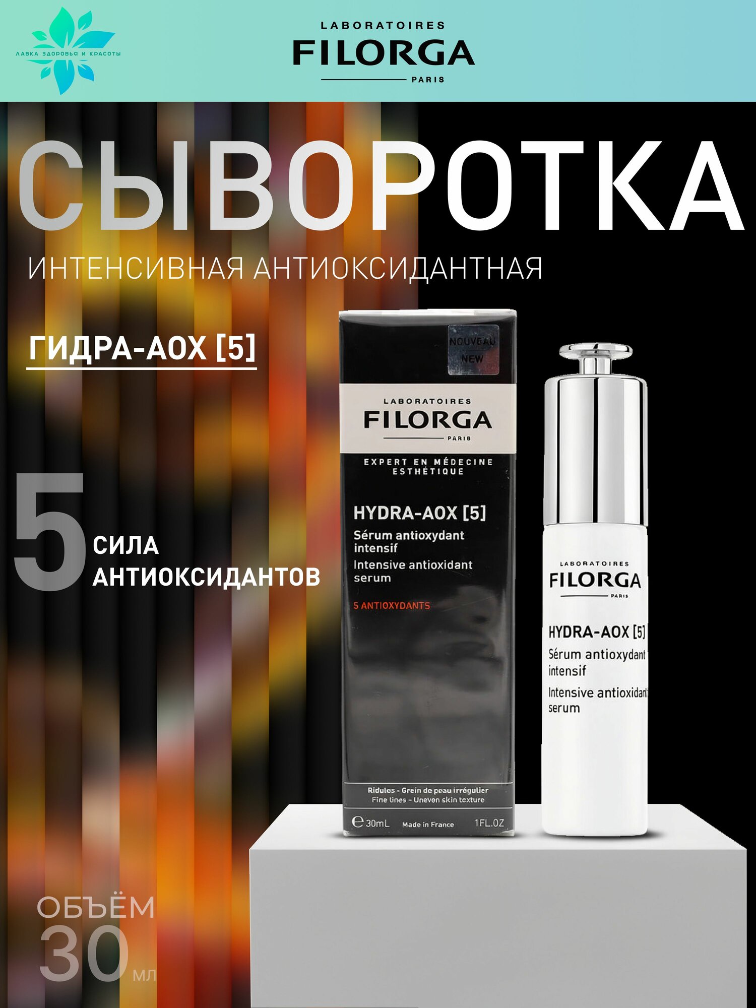 Filorga Гидра -АОХ 5 Сыворотка Антиоксидант 30мл