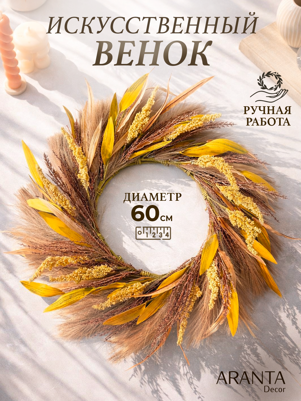 Венок декоративный "Весенний", диаметр 60см, искусственный, желто-коричневый