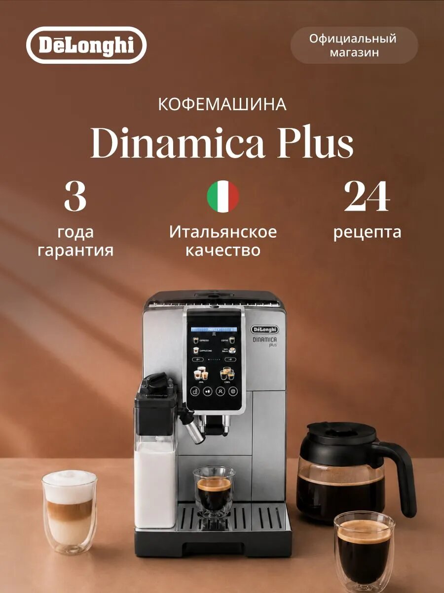 Автоматическаая кофемашина DeLonghi Dinamica Plus ECAM380.85. SB Цвет: Серебристо-черный