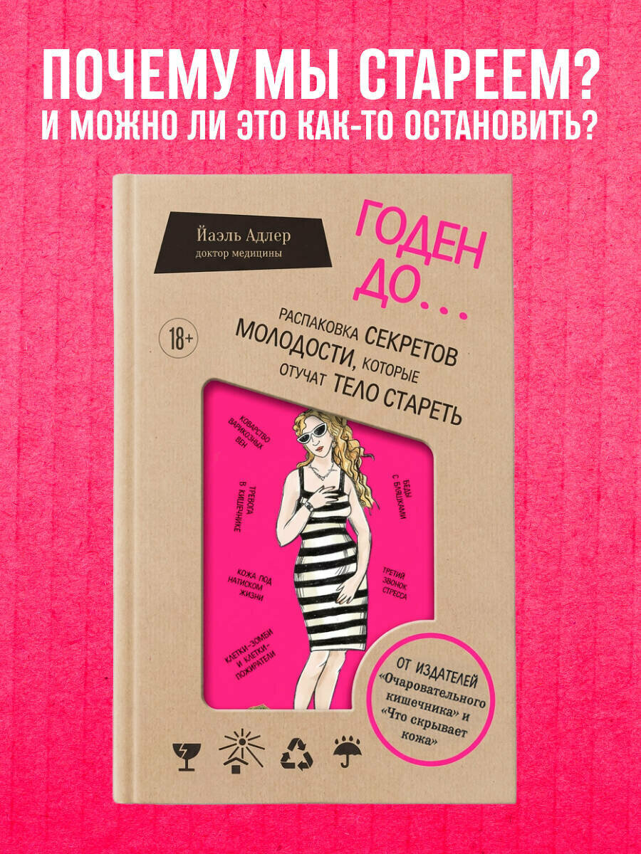 Адлер Й. Годен до. Распаковка секретов молодости, которые отучат тело стареть
