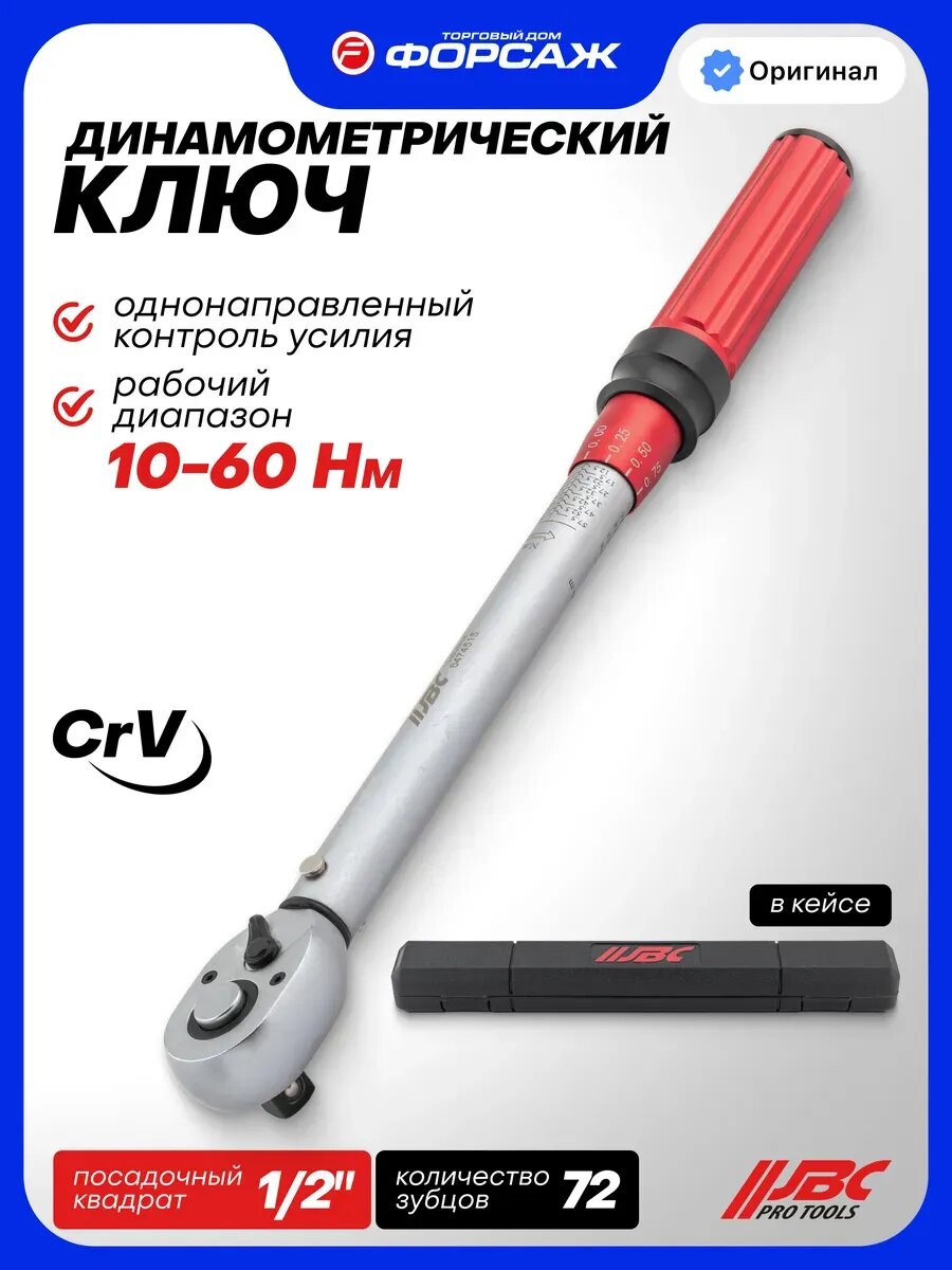 Ключ динамометрический щелчкового типа 10-60Нм 1/2"