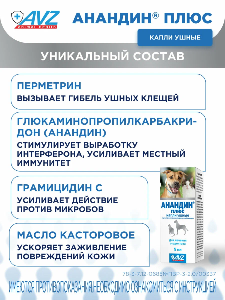 Ушные капли "Анандин Плюс" для собак и кошек от отодектоза, 5 мл — фото 1