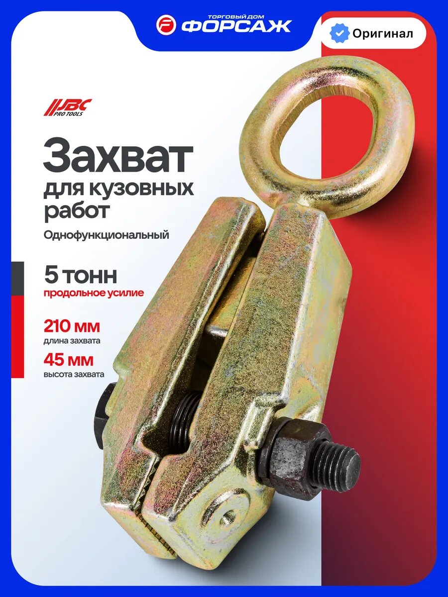 Захват для кузовных работ 5т