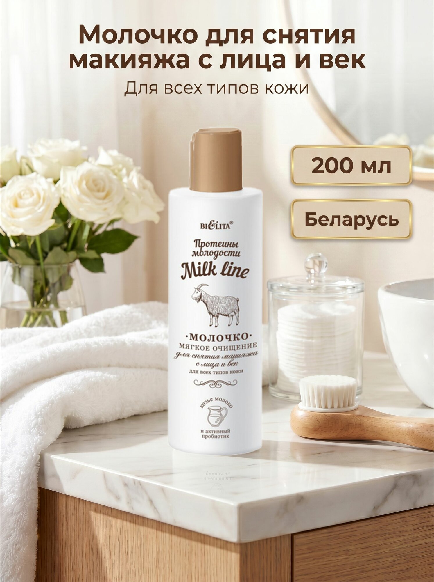 Белита Молочко для снятия макияжа с лица и век Milk Line Протеины молодости, 200 мл