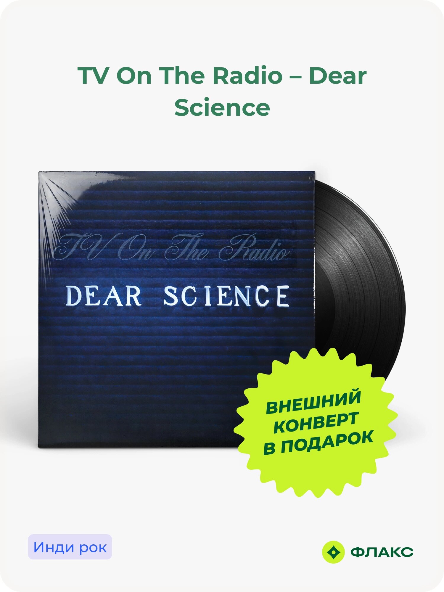 Виниловая пластинка TV On The Radio - Dear Science (LP), Свежее поступление