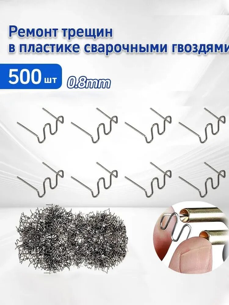 Перейти в галерею Цена что надо Новинка Скобы для ремонта, пайки пластика и бамперов / Набор для пайки для паяльного пистолета, 0.8mm, Большой S-образные 500 штук