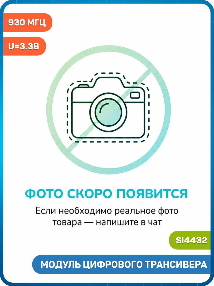 Модуль цифрового трансивера ISM с SPI интерфейсом F-240–930 МГц U-3.3В 20 dBm (Si4432)