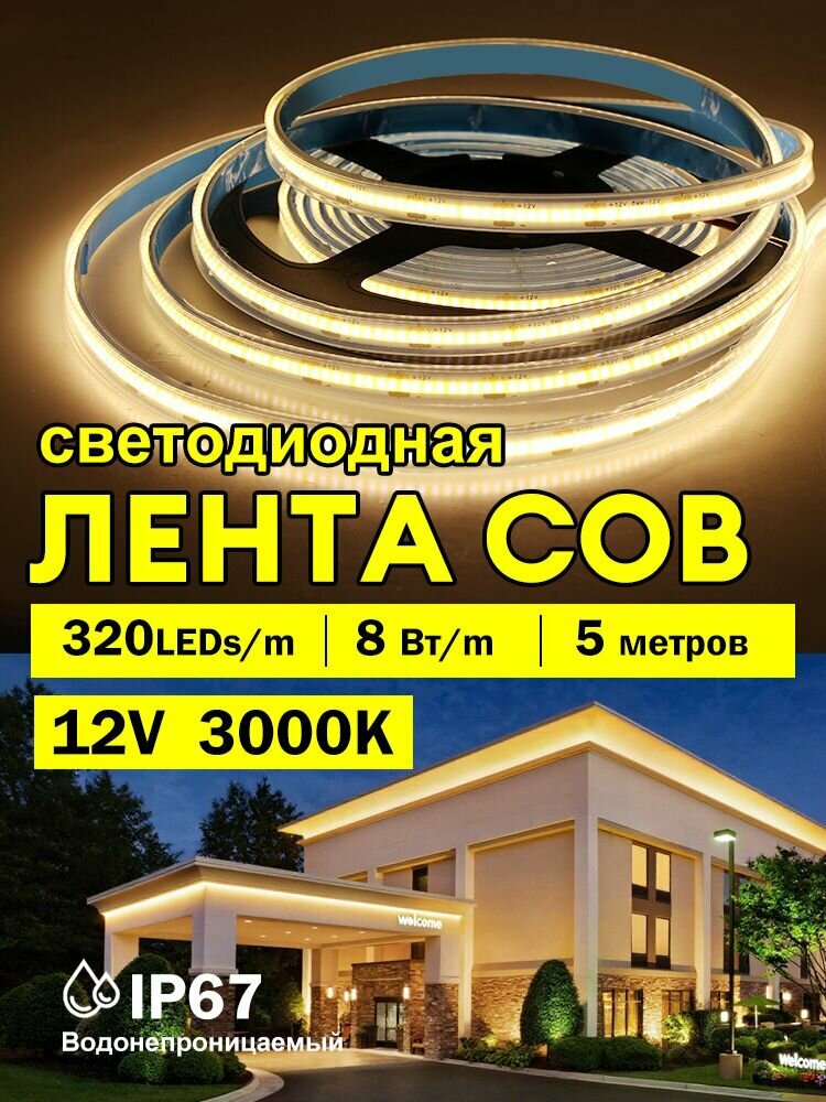 Светодиодная лента 5м,12В 8Вт/M 320led 3000K Теплый свет, COB Гибкий , IP67 Водонепроницаемый Прозрачный для внутреннего и наружного освещения