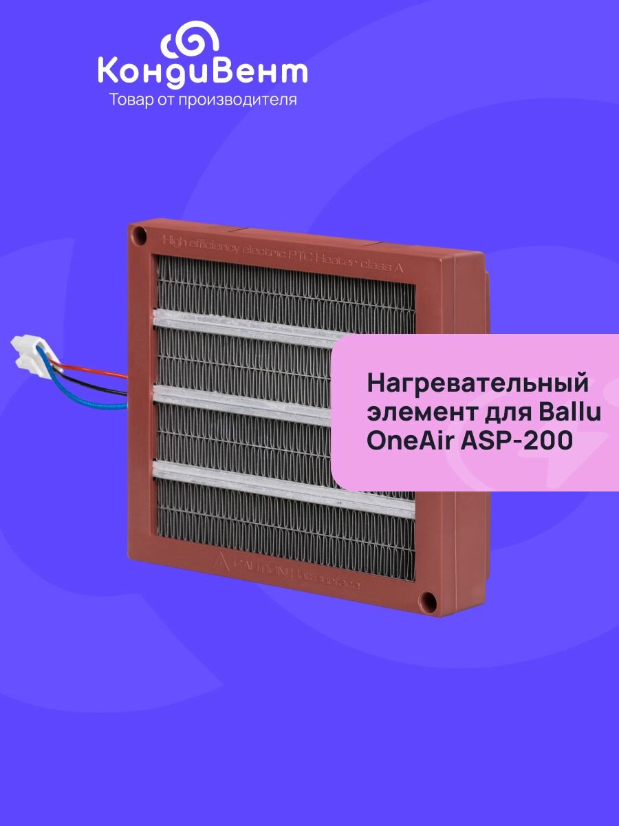 Нагревательный элемент PTC-1100 для Ballu Oneair ASP-200 / Ballu Air Master