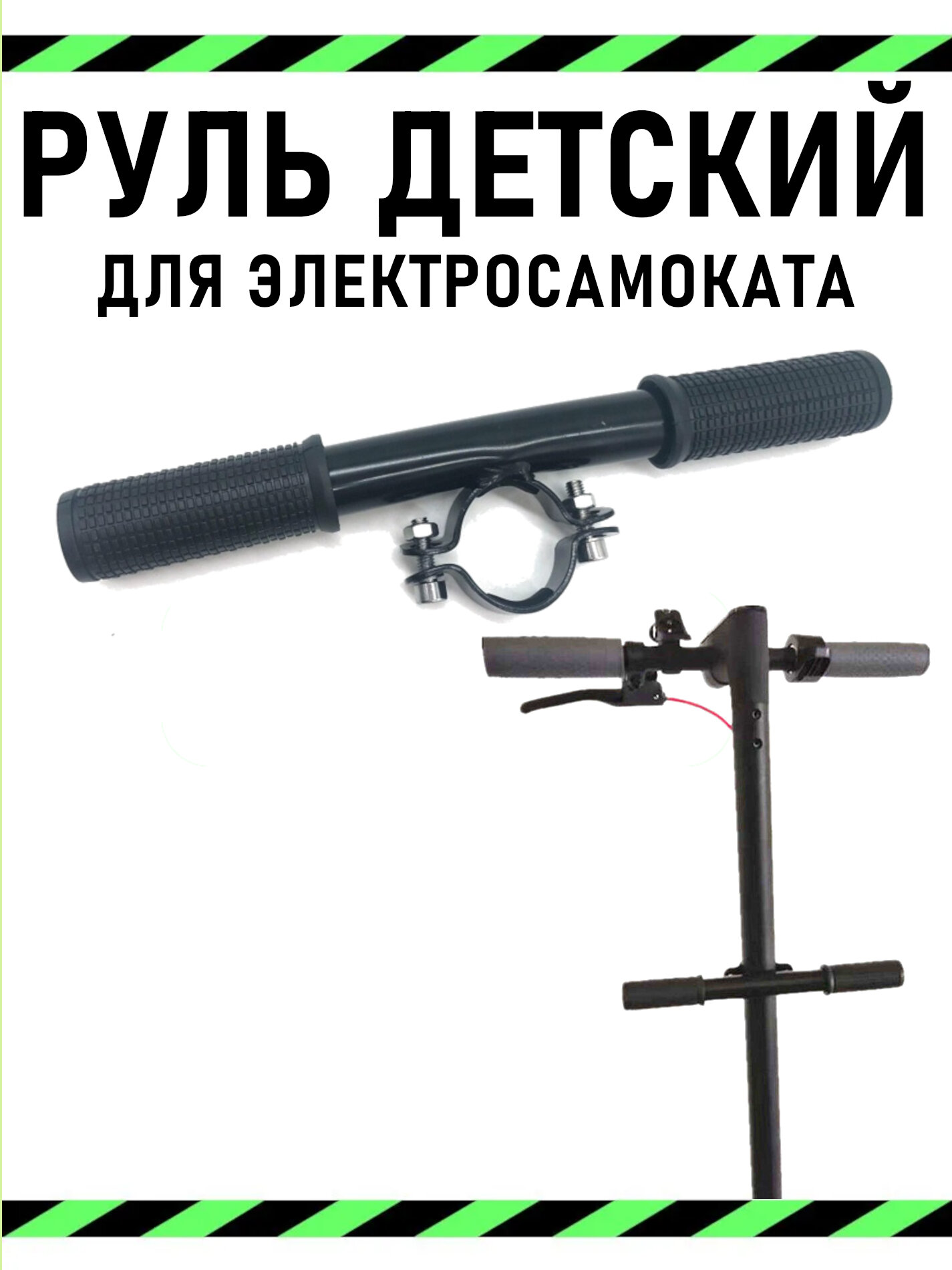 Детский дополнительный руль для электросамоката — с регулировкой высоты