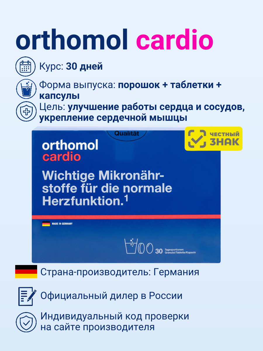 Orthomol Cardio (порошок + таблетки + капсулы), курс 30 дней