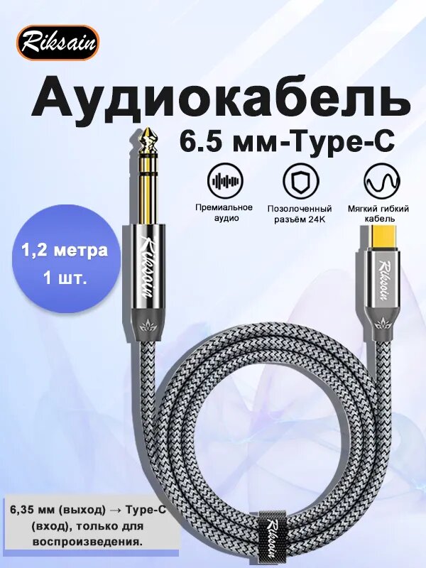 Riksoin Аудиокабель 6.3 мм/USB Type-C, 1.2 м, серый