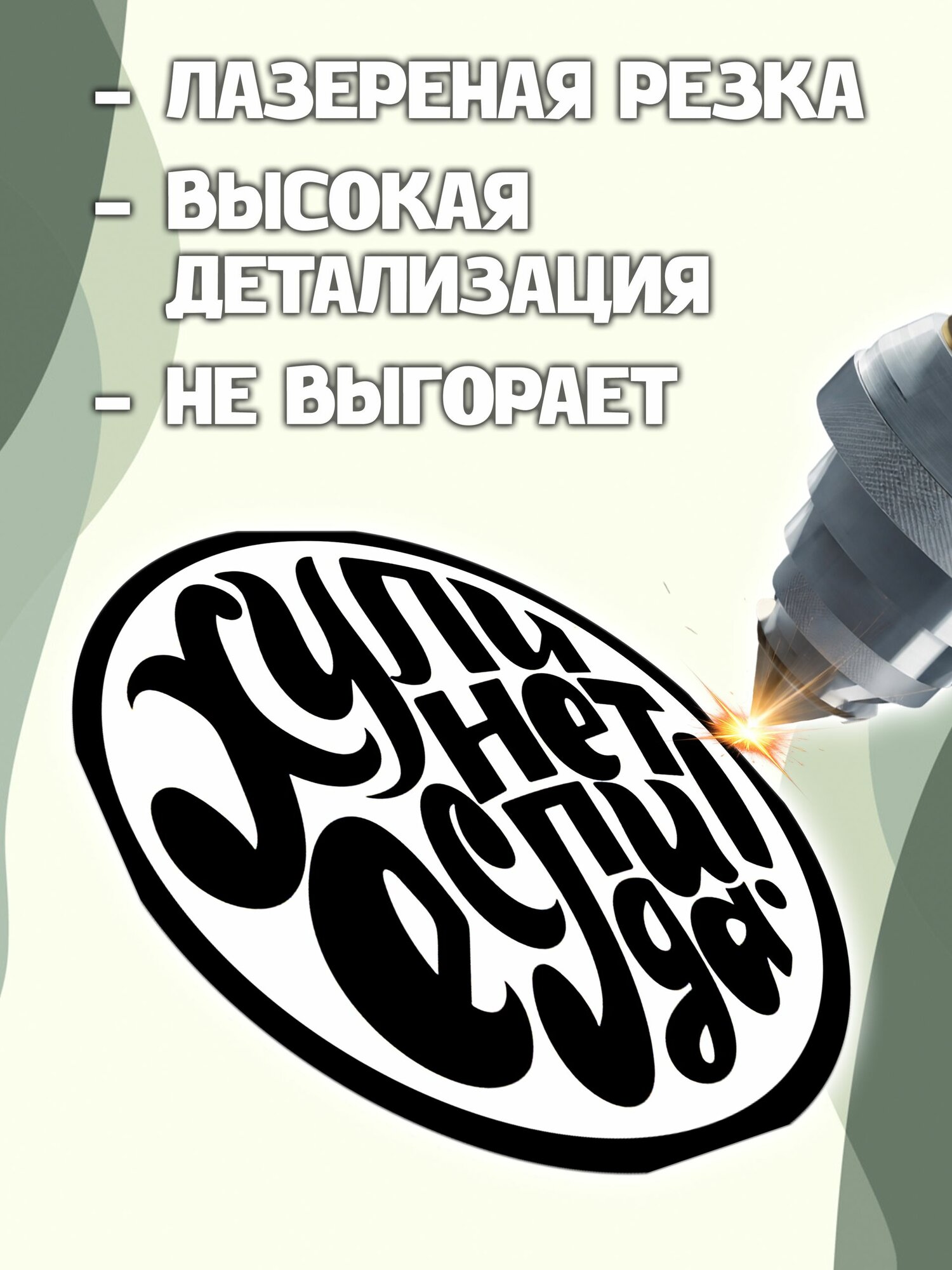 Шеврон (нашивка, патч) с принтом Ху нет если да, 1 штука в упаковке — фото 1