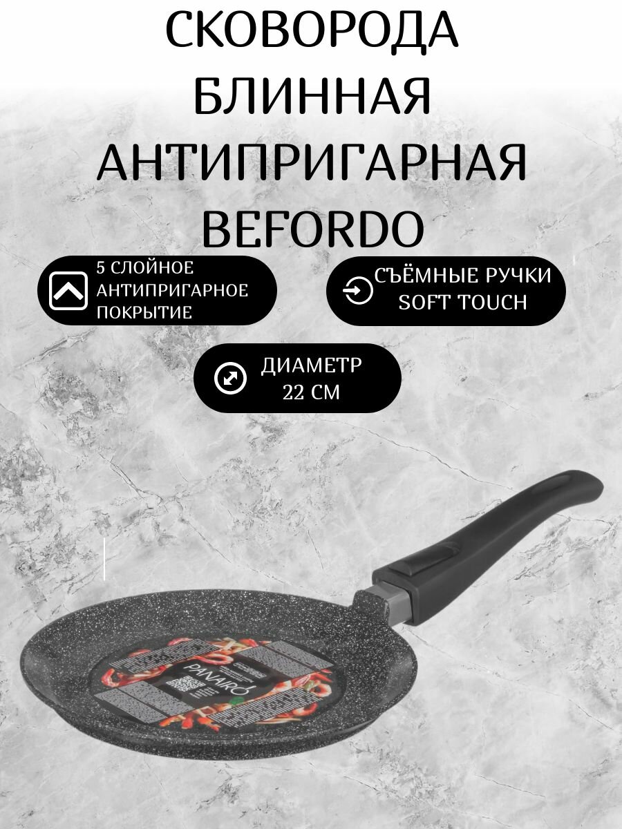 Блинница 22см со съемной ручкой Panairo Befordo, б/к