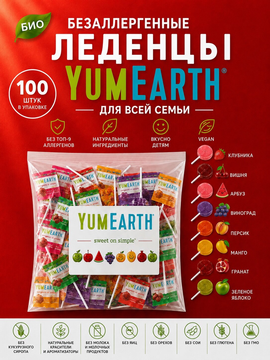 Леденцы на палочке YumEarth Fruit Lollipops, натуральные, без глютена, без аллергенов, 8 вкусов, 100 шт.
