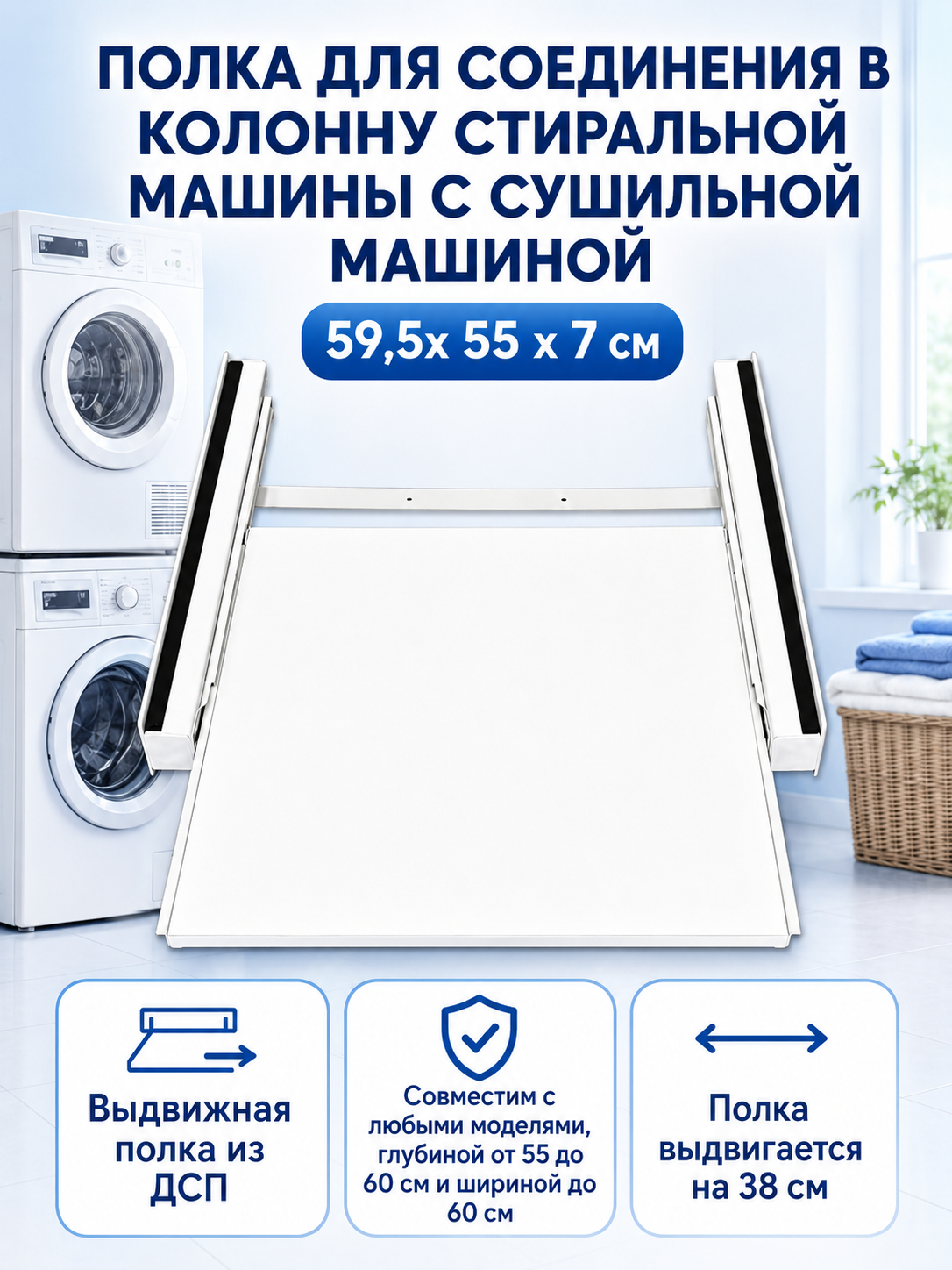 Соединительный элемент для сушильной и стиральной машины с выдвижной полкой