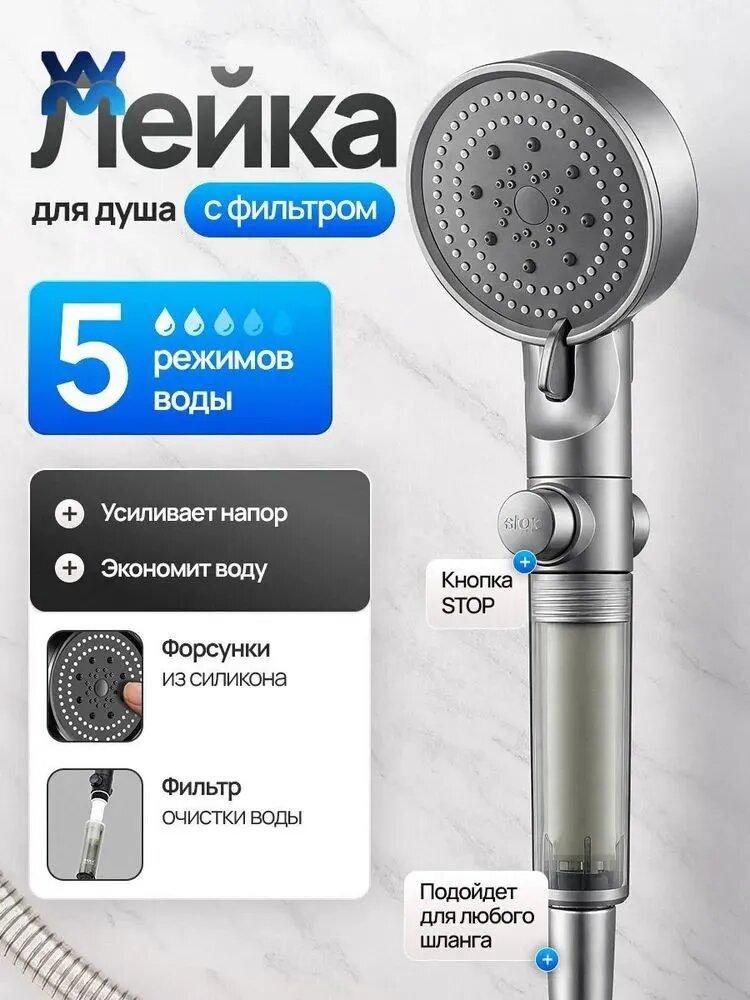 Лейка душевая с фильтром