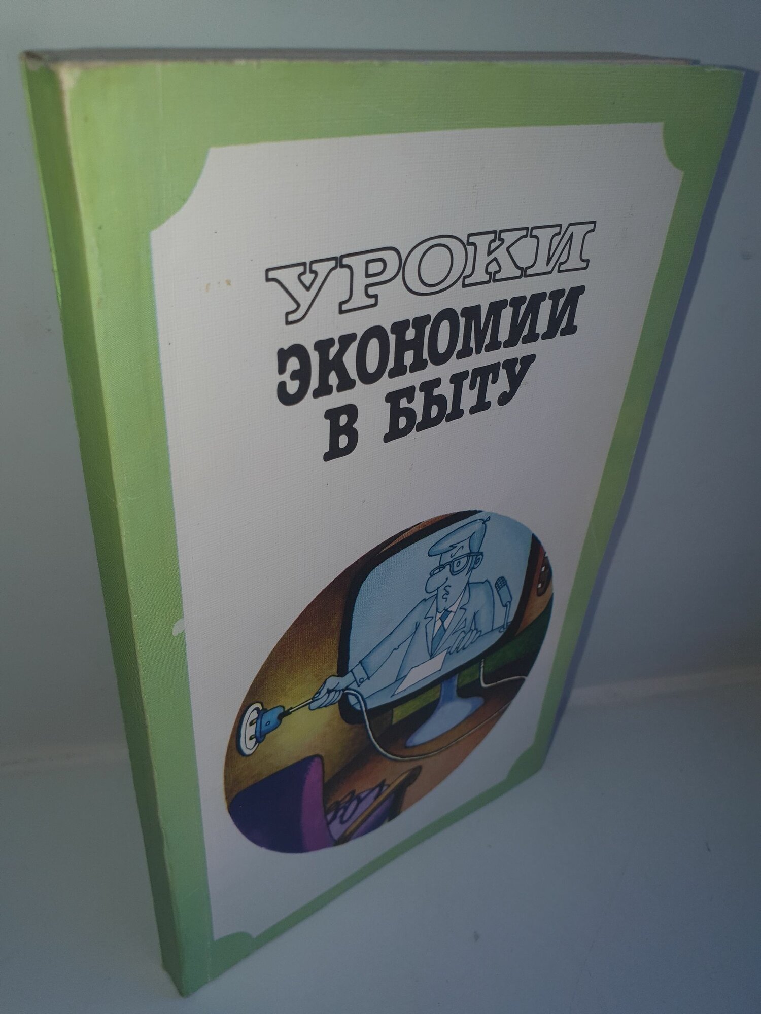 Уроки экономии в быту 1985 год