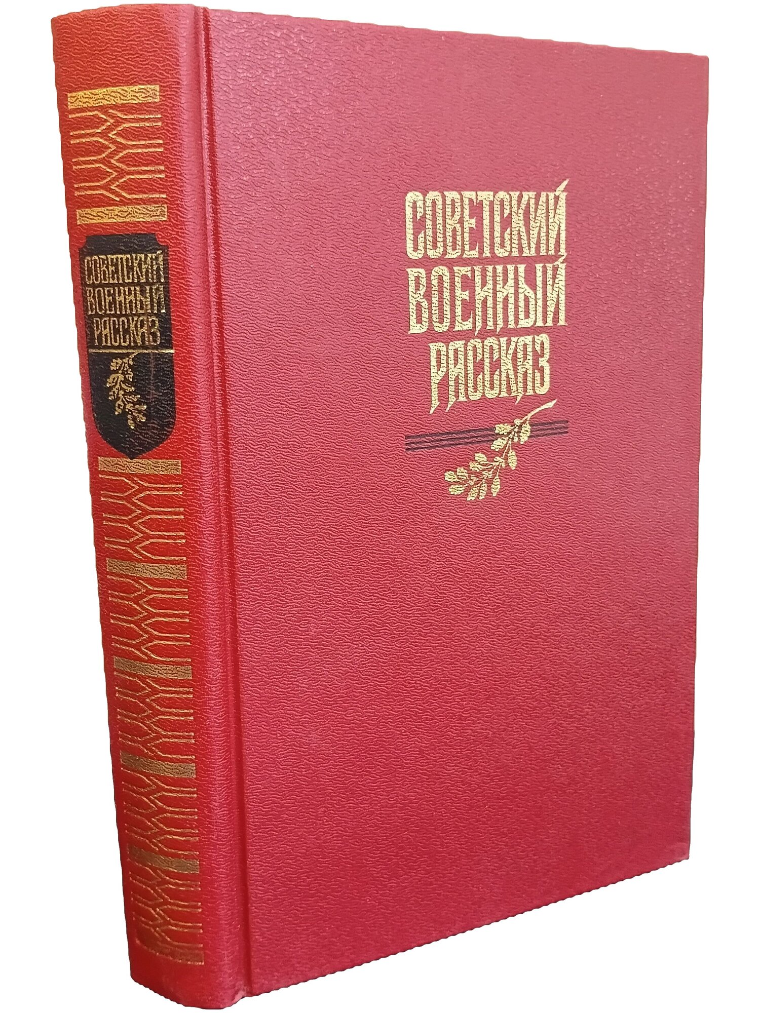 Советский военный рассказ. Не указан. Правда. 1988. Твердый переплет. 576 стр