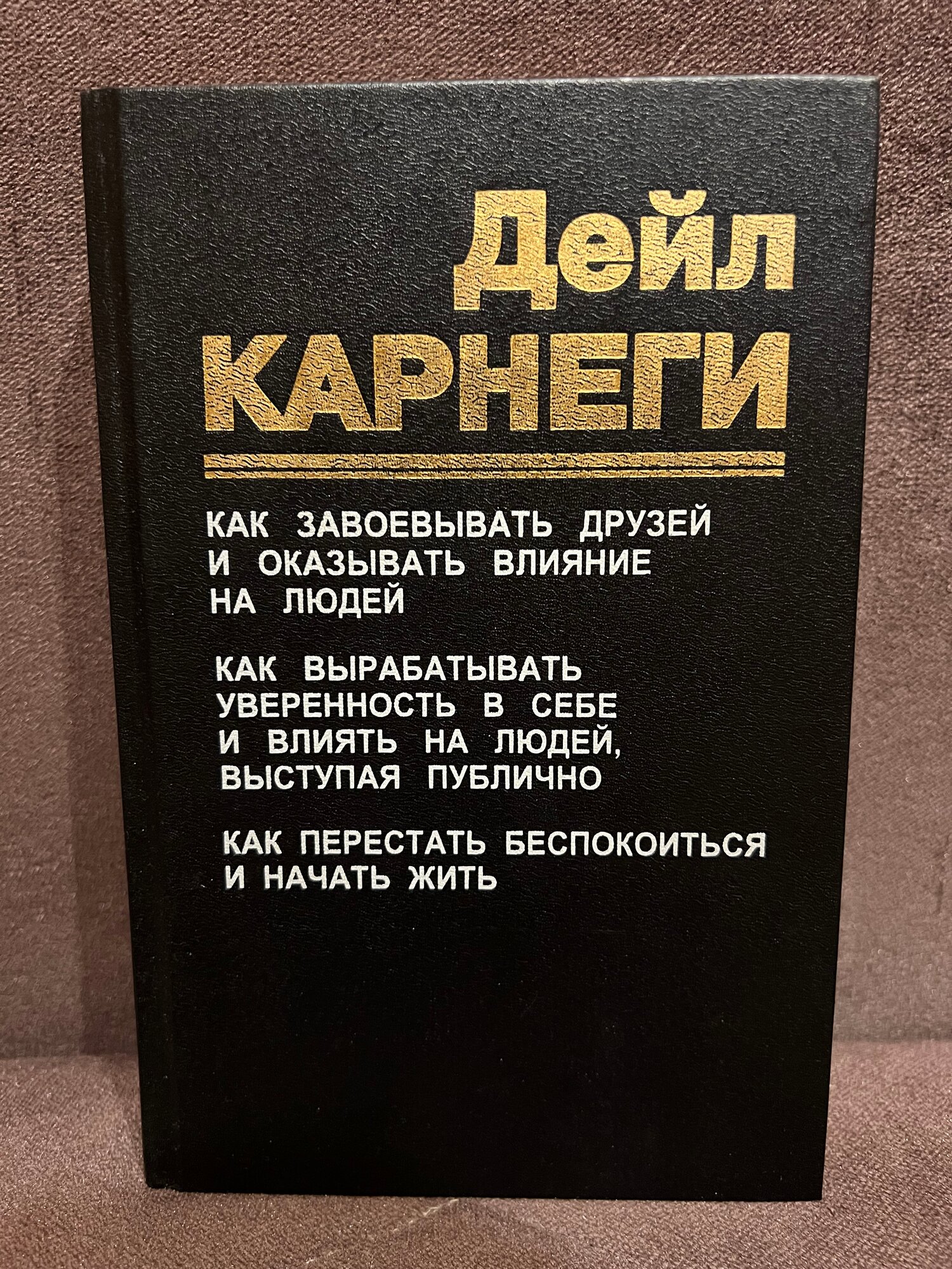 Книга "Дейл Карнеги Как Завоевывать Друзей И Оказывать Влияние На Людей"