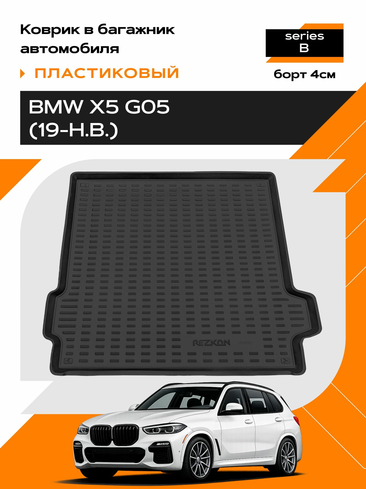 Коврик в багажник пластиковый для BMW X5 G05/ бмв х5 (19-Н. В.) series B