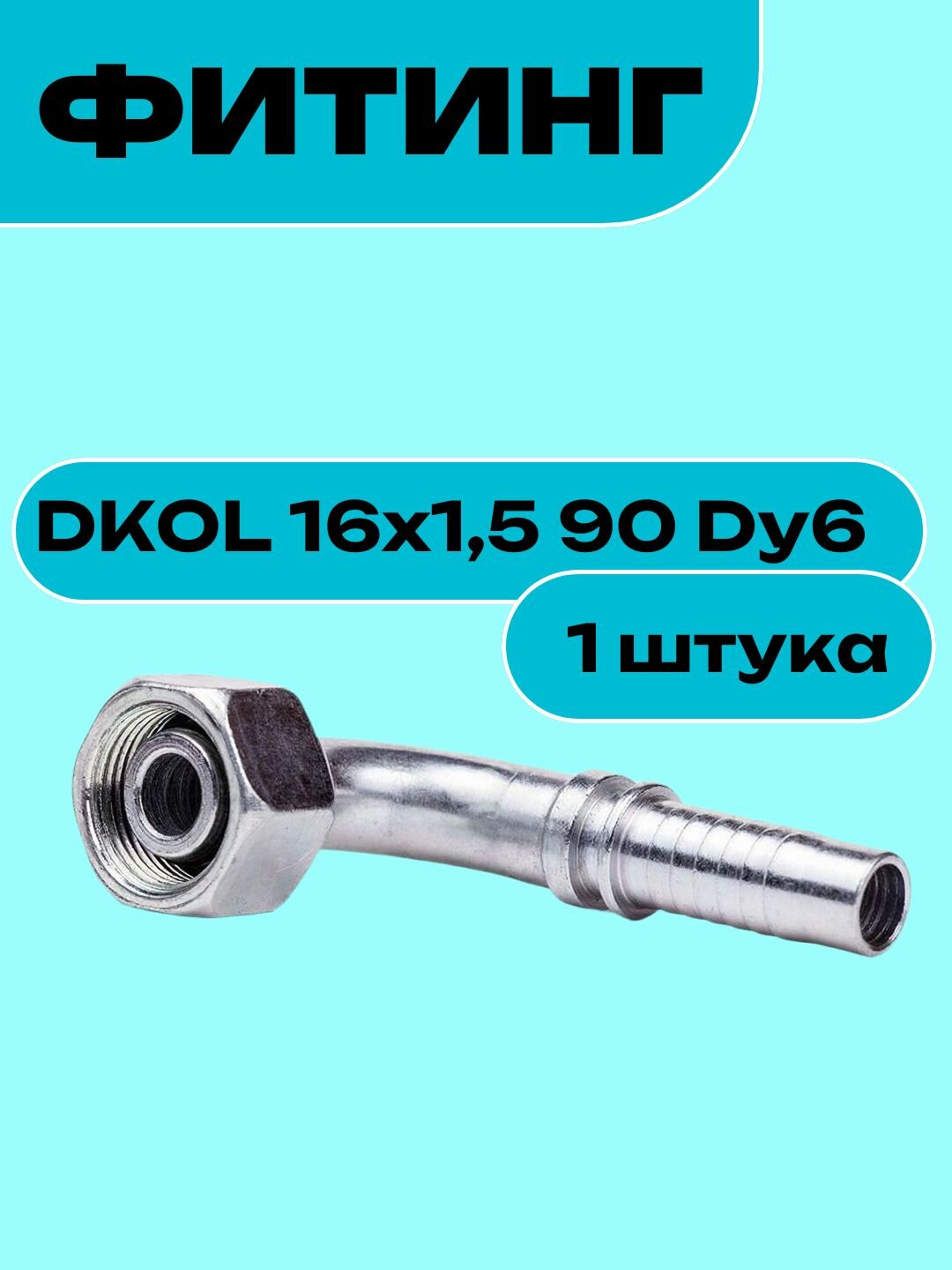 Фитинг DKOL 16x1,5 90 Dy6