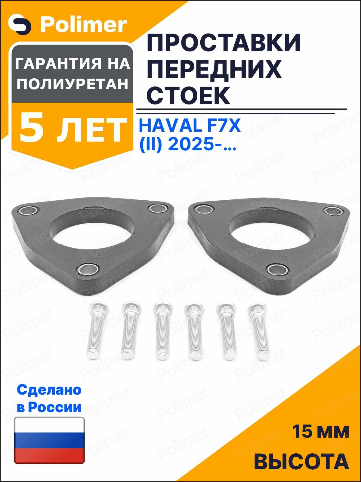 Проставки увеличения клиренса передних стоек для Haval F7x (II) 2025-Н. В. - полиуретан 15 мм