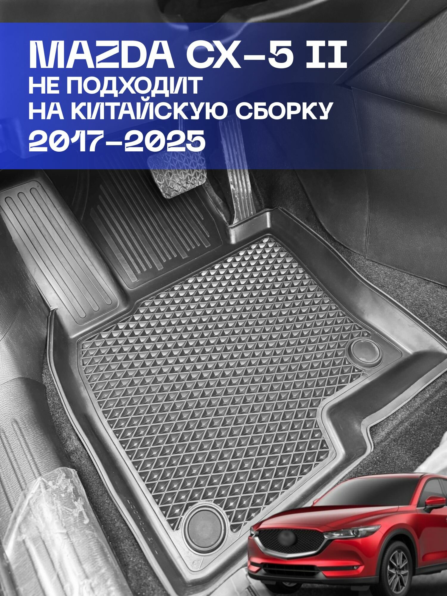Коврики Mazda CX5, Мазда СХ-5 2, CХ5, CХ-5, II (2017-2025), Комплект в салон, 3D EVA LUX SRTK (Саранск)