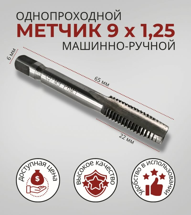 Метчик 9х1,25