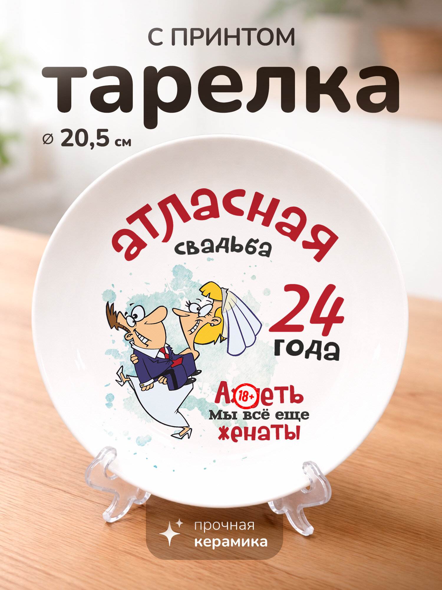 Тарелка с принтом "Годовщина свадьбы. Атласная свадьба", керамика, 20 см, для СВЧ, с подставкой