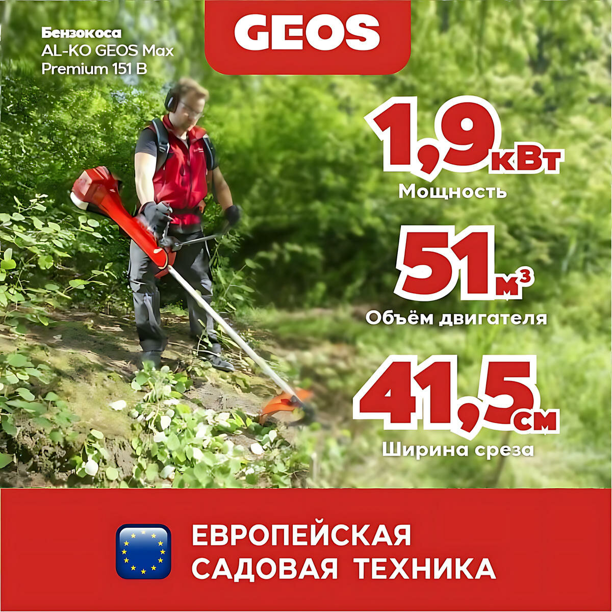 Бензокоса AL-KO GEOS Max Premium 151 B 227616