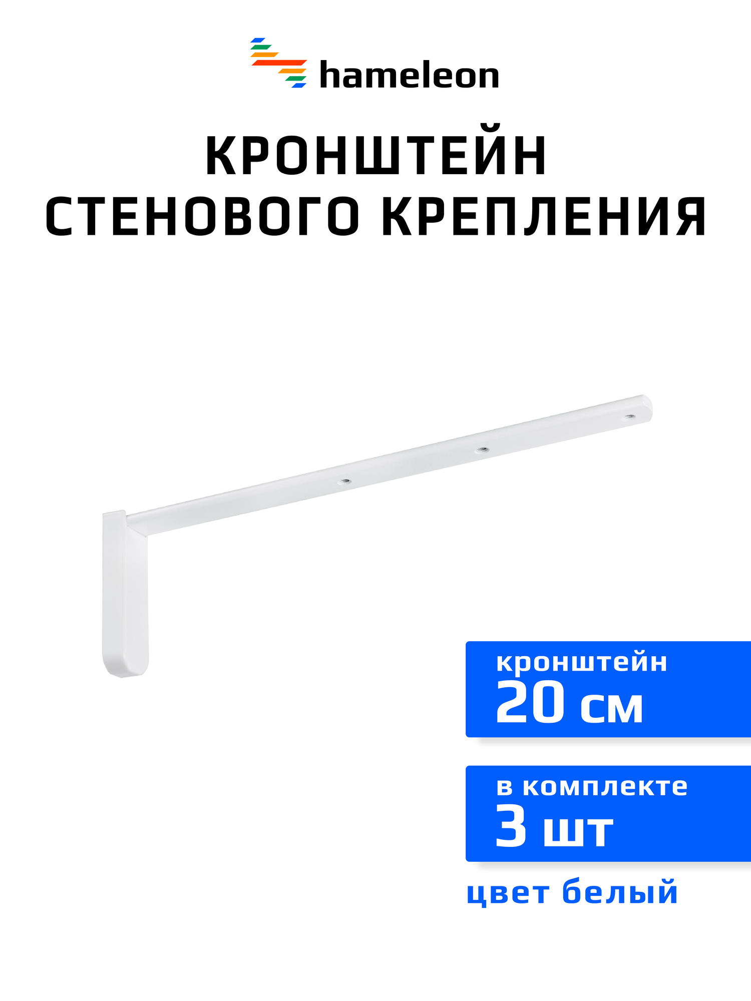 Кронштейны для карнизов хамелеон 20 см, белый, 3 штуки, алюминий