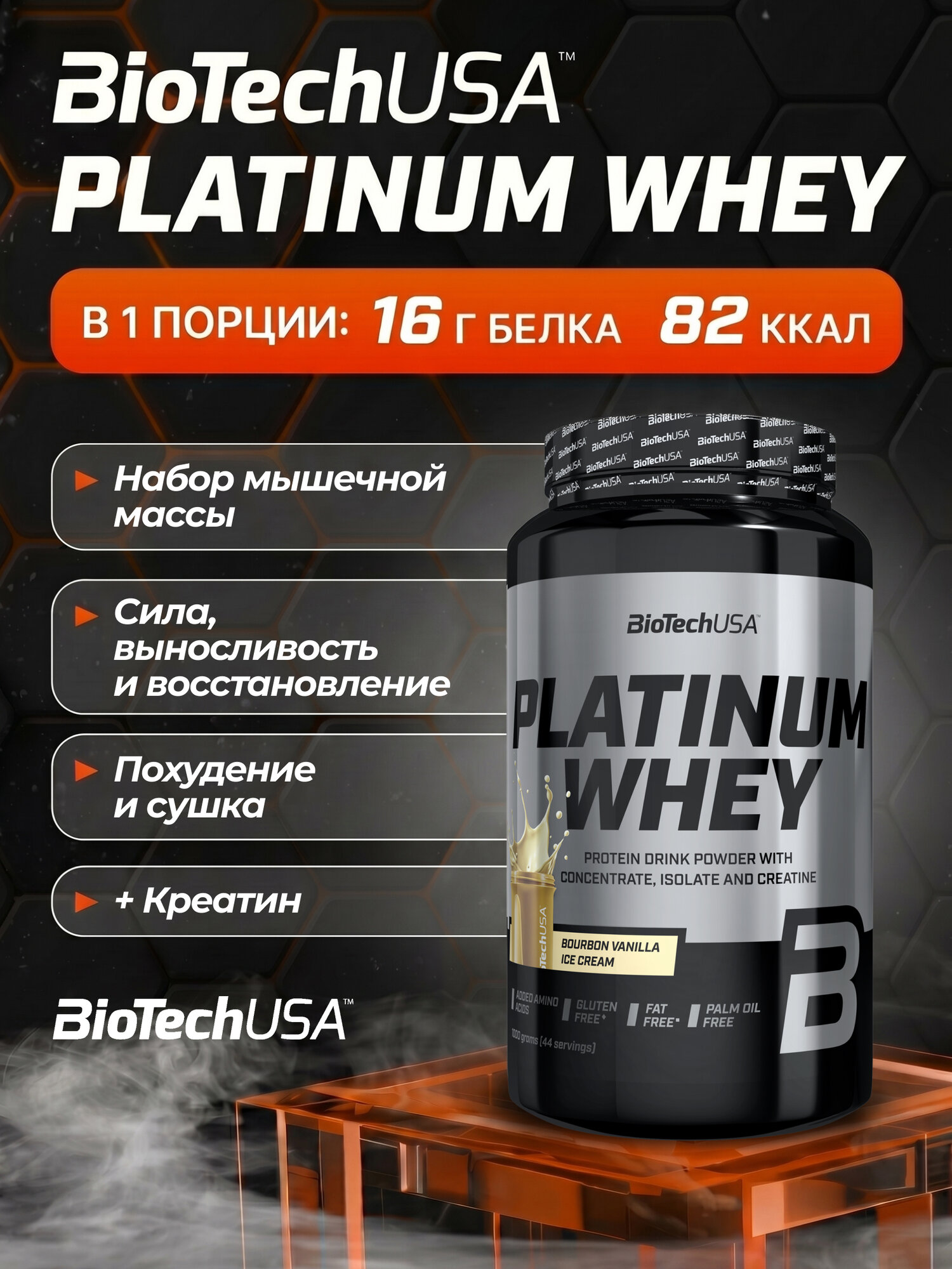 Сывороточный протеин BioTechUSA Платинум Вей / Platinum Whey 1000 г мороженое бурбонская ваниль